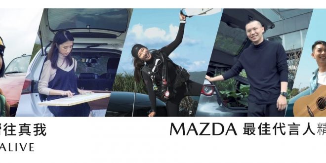 MAZDA「活出 嚮往真我FEEL ALIVE」數位創刊號發行 | 汽車專家